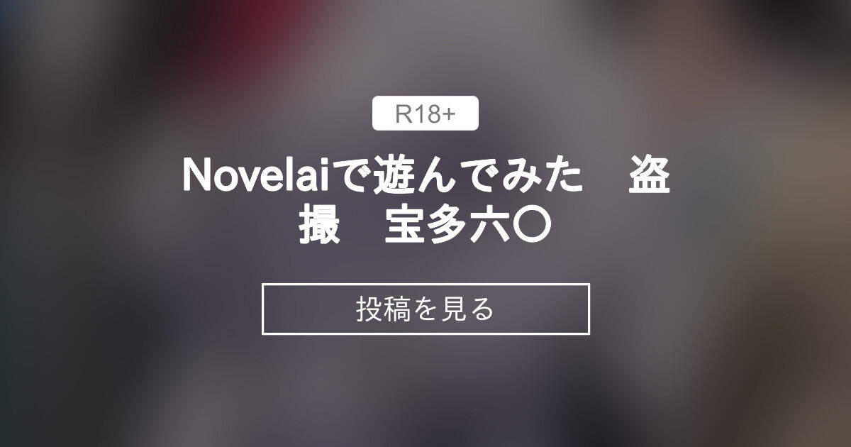 【検索犬】 Novelaiで遊んでみた 〇〇 宝多六〇 - 検索犬のエロ仲間 (検索犬)の投稿｜ファンティア[Fantia]