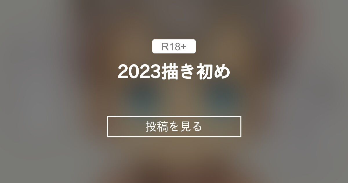 2023描き初め - SPNN (SPNN)の投稿｜ファンティア[Fantia]