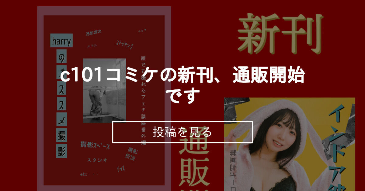【C101】 c101コミケの新刊、通販開始です - はりはり部 (harry)の投稿｜ファンティア[Fantia]