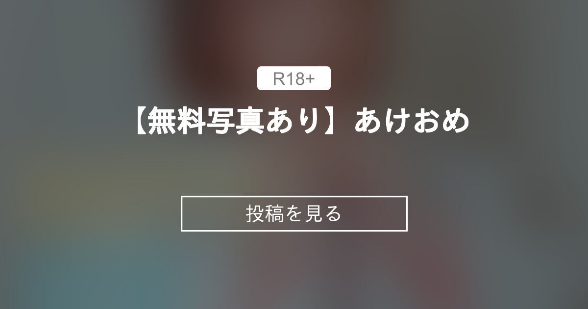 【無料写真あり】あけおめ - Akoにゃんずクラブ🐈🍒 (AkoPai)の投稿｜ファンティア[Fantia]