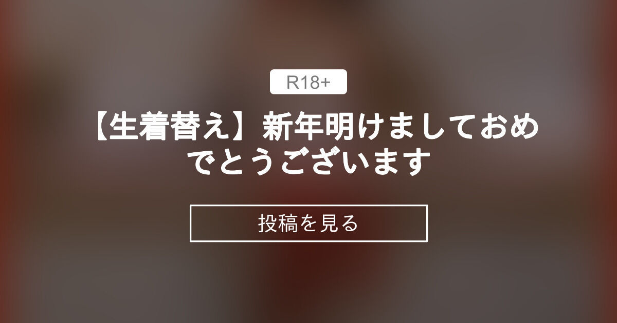 【生着替え】新年明けましておめでとうございます🌅 北の小悪魔carin Carin の投稿｜ファンティア[fantia]