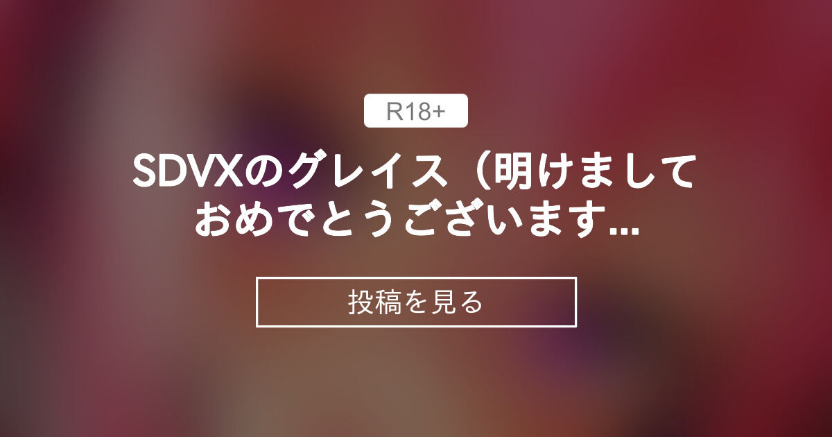 【グレイス】 SDVXのグレイス（明けましておめでとうございます） - 黒崎百利のラボ (黒崎百利)の投稿｜ファンティア[Fantia]