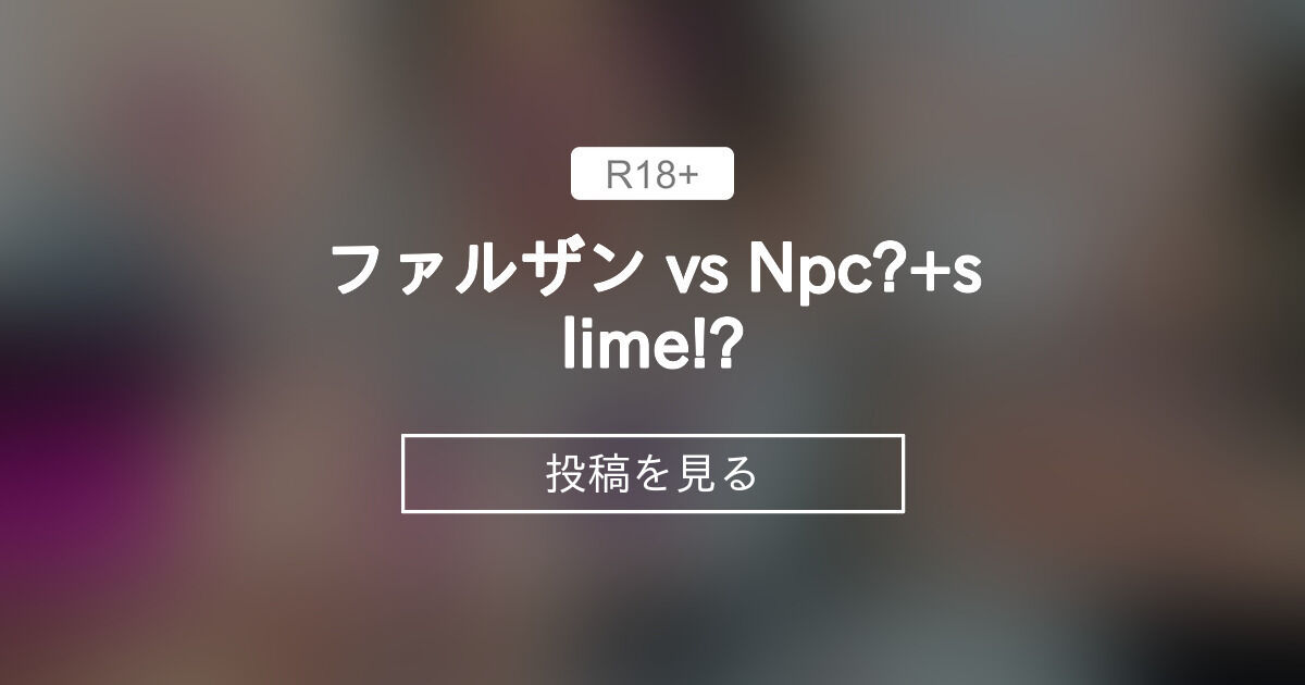 【おっぱい】 ファルザン vs Npc?+slime!? - KuroFXファンクラブ (KuroFX)の投稿｜ファンティア[Fantia]