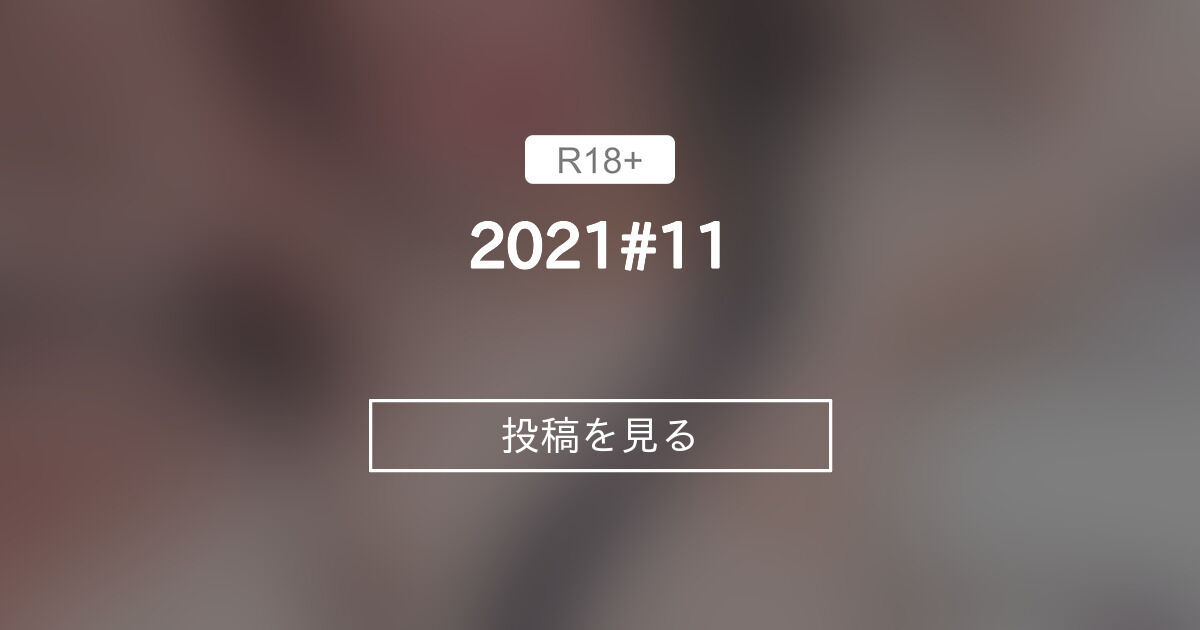 2021#11 - 描いたやつ (いたがきスーパーDX（板垣ひろ）)の投稿｜ファンティア[Fantia]