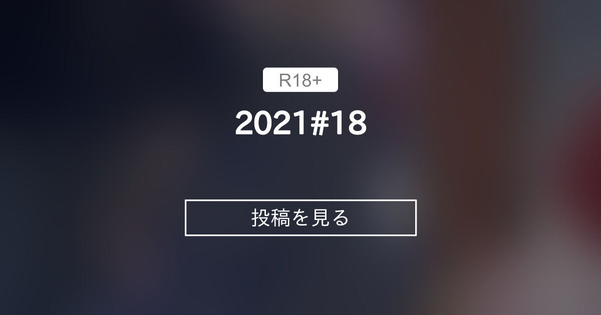 2021#18 - 描いたやつ (いたがきスーパーDX（板垣ひろ）)の投稿｜ファンティア[Fantia]