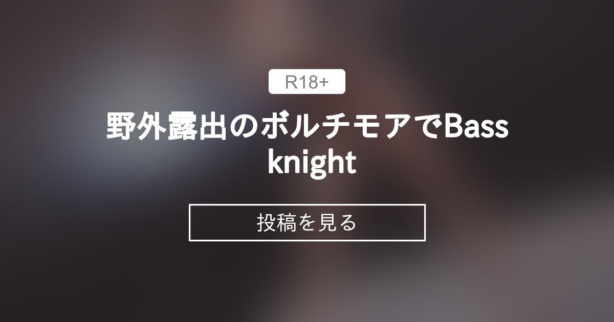 野外露出のボルチモアでBass knight - ナナシカMMD (ナナシカ)の投稿｜ファンティア[Fantia]