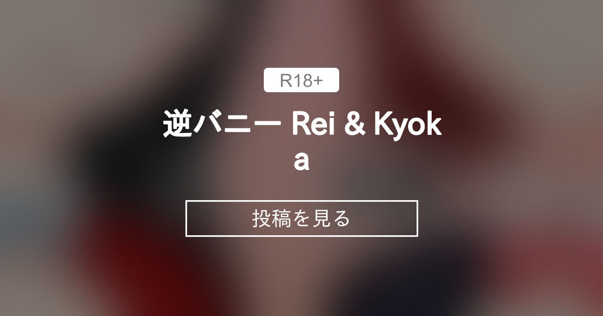 【地下鉄に乗るっ】 逆バニー Rei & Kyoka - FULLMETAL WING Fantia (向山和人)の投稿｜ファンティア[Fantia]