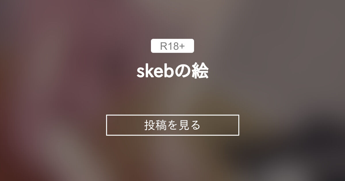 skebの絵 - ピンクセレブクラブ (鹿原ぷり子)の投稿｜ファンティア[Fantia]