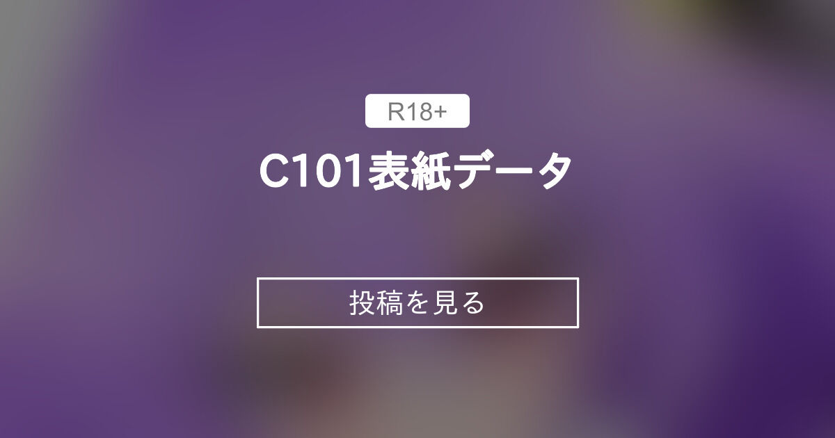 【コミケ】 C101表紙データ - はち@fantia (はち@)の投稿｜ファンティア[Fantia]