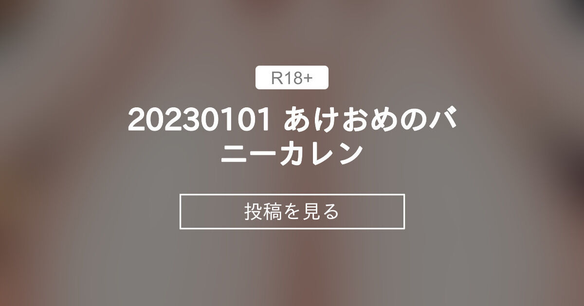 【おっぱい】 20230101 あけおめのバニーカレン - Chomikuplusファンクラブ (Chomikuplus)の投稿｜ファンティア[Fantia]