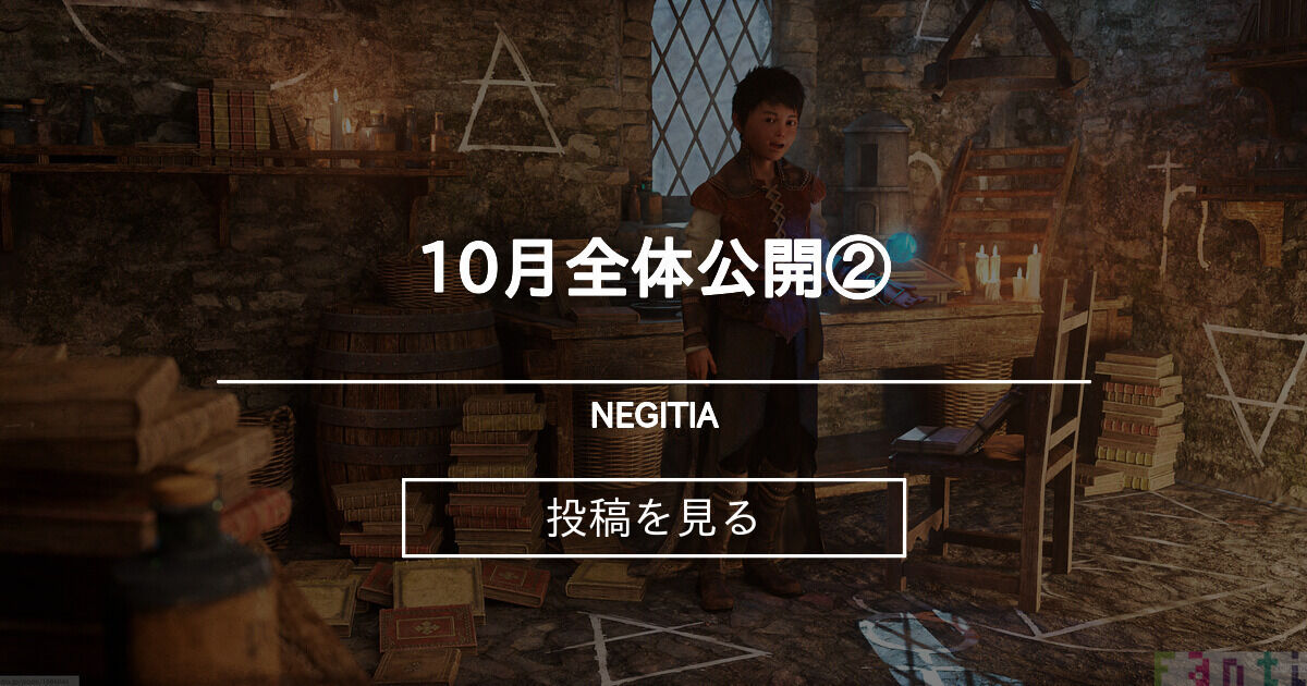 10月全体公開② - NEGITIA (ねぎしょ)の投稿｜ファンティア[Fantia]
