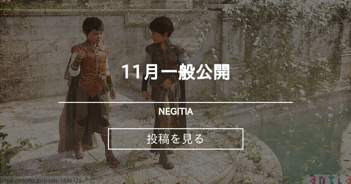 11月一般公開 - NEGITIA (ねぎしょ)の投稿｜ファンティア[Fantia]