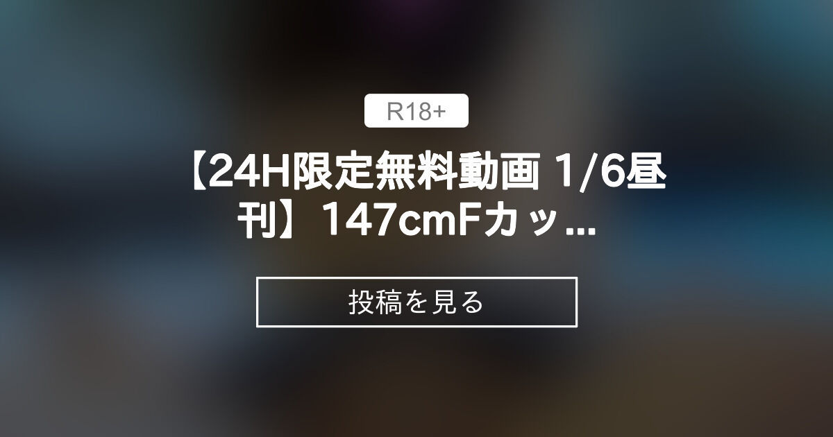 【中出し】 【24H限定🕒無料動画 1/6☀昼刊】147cmFカップ童顔〇〇巨乳さりなちゃんが自分からチ ポを握って挿入しておっぱいを揉みくちゃにされながらも腰を振る騎乗位動画 - 【毎日更新 ...