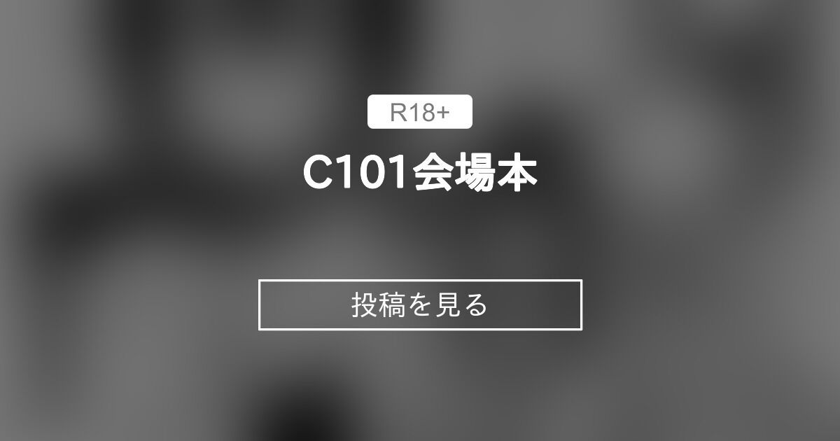 C101会場本 - がはは支店 (世界一位)の投稿｜ファンティア[Fantia]
