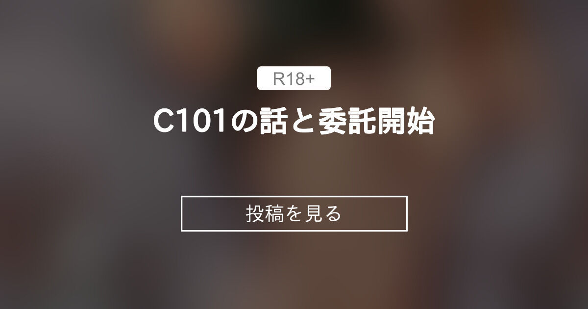 【同人誌】 C101の話と委託開始 - えすじーけー のFantia (えすじーけー)の投稿｜ファンティア[Fantia]