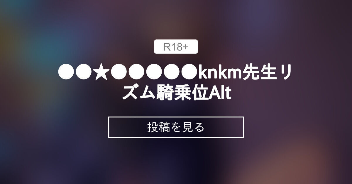 【mmd】 ★ ×knkm先生リズム騎乗位Alt - EverMilk(エバミルク)のみるく置き場 (EverMilk)の投稿｜ファンティア[Fantia]