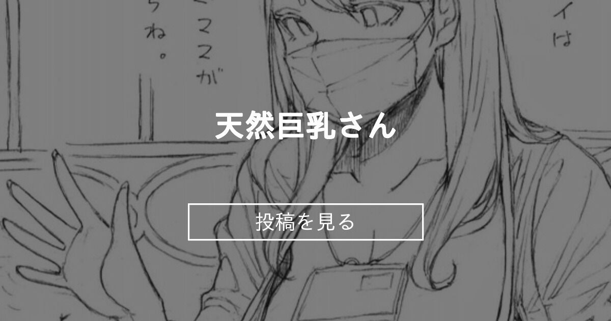 天然巨乳さん - taku_zの投稿｜ファンティア[Fantia]