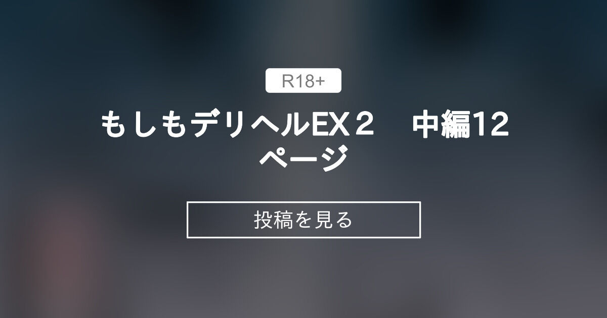 もしもデリヘルEX2 中編12ページ - 強強脳操りclub (にゅう工房)の投稿｜ファンティア[Fantia]