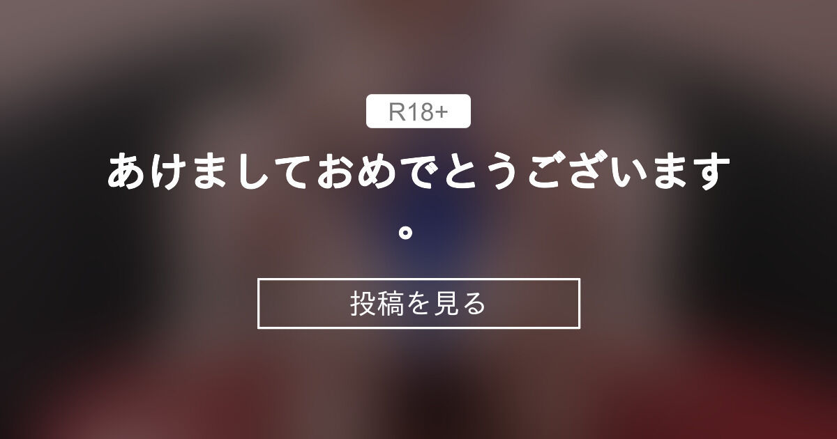 あけましておめでとうございます。 - 変態夫婦の日常 (MASA&優)の投稿｜ファンティア[Fantia]