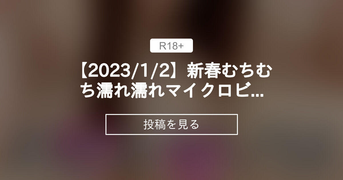 【マイクロビキニ】 【2023/1/2】新春♡むちむち濡れ濡れマイクロビキニ♡自撮り56枚+動画♡ - さえめくりFantia🚃 (さえ)の投稿｜ファンティア[Fantia]