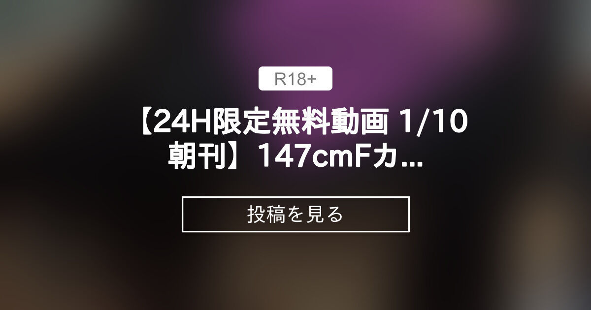 【中出し】 【24H限定🕒無料動画 1/10🌅朝刊】147cmFカップ童顔ロリ巨乳さりなちゃんが自慢の張りのある大きなおっぱいでチ ポを挟んでパイズリしてくれた動画 - 【毎日更新】ガチ素人の ...