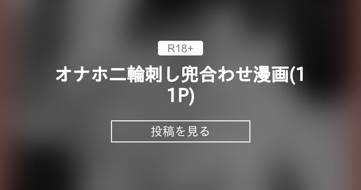 【R18】 オナホ二輪刺し兜合わせ漫画(11P) - BG本田のファンティア (BG本田)の投稿｜ファンティア[Fantia]