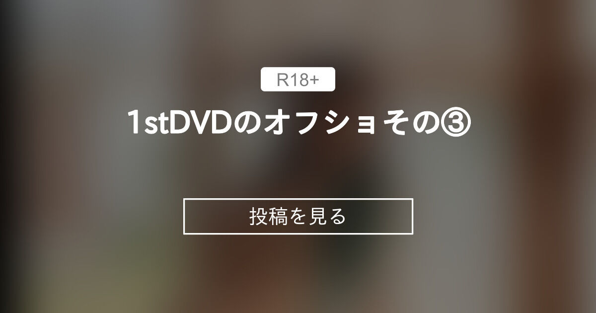 1stdvdのオフショその③ 北の小悪魔carin Carin の投稿｜ファンティア[fantia]