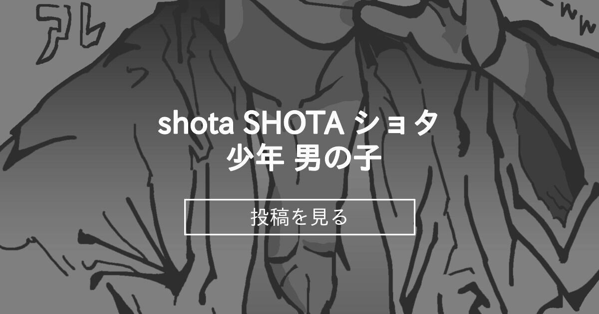 【shota】 shota SHOTA 〇〇〇 少年 男の子 - kuman217 (kuman217)の投稿｜ファンティア[Fantia]