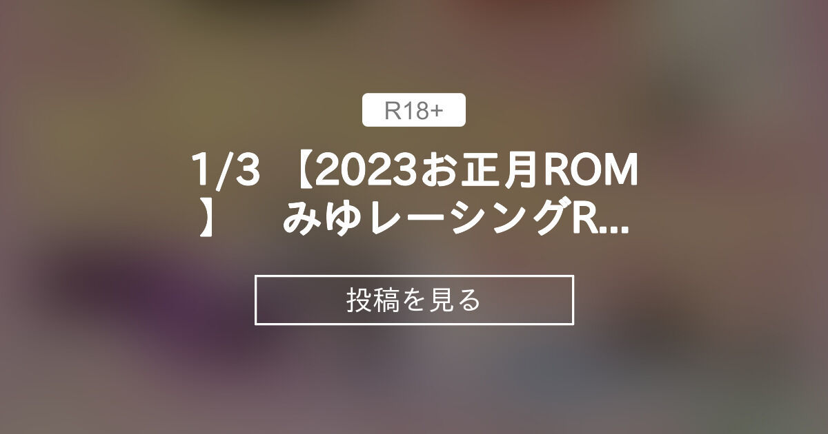 【セットROM】 1/3 【2023お正月ROM🎍💕】 みゆレーシングR18動画《約6分54秒📹》／バーヴァンシー《静止画14枚📸・R15動画1分42秒📹》 - 水無月みりとオタクくんたち ...