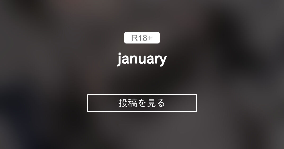 january - ♨Schwi♨ファンクラブ (♨Schwi♨)の投稿｜ファンティア[Fantia]