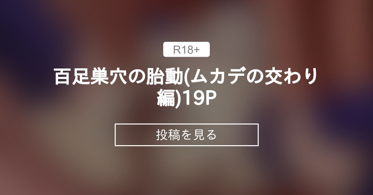 【アズールレーン】 百足巣穴の胎動(ムカデの交わり編)19P - Hakuutuのファンティア (Hakuutu)の投稿｜ファンティア[Fantia]