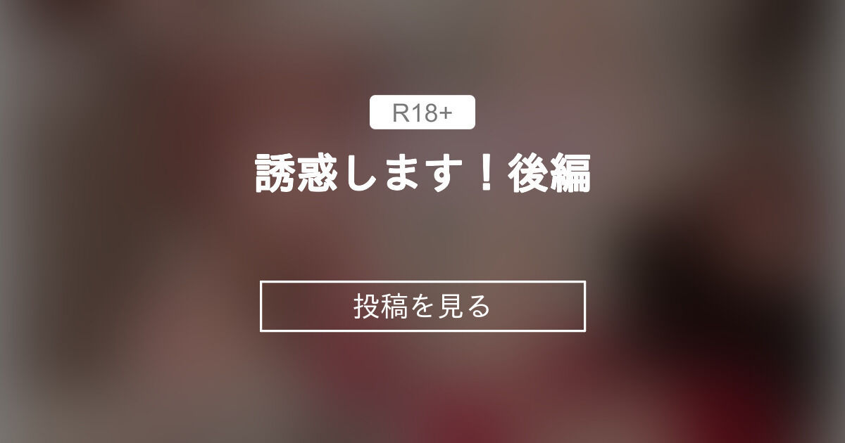 【軟体】 誘惑します！後編 - HINAファンクラブ (HINAひな)の投稿｜ファンティア[Fantia]