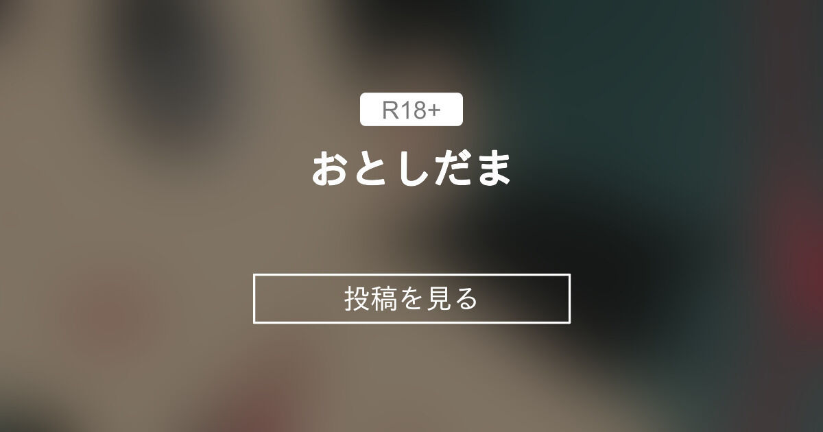 おとしだま - いくぢなし (EXIT NOTHING)の投稿｜ファンティア[Fantia]