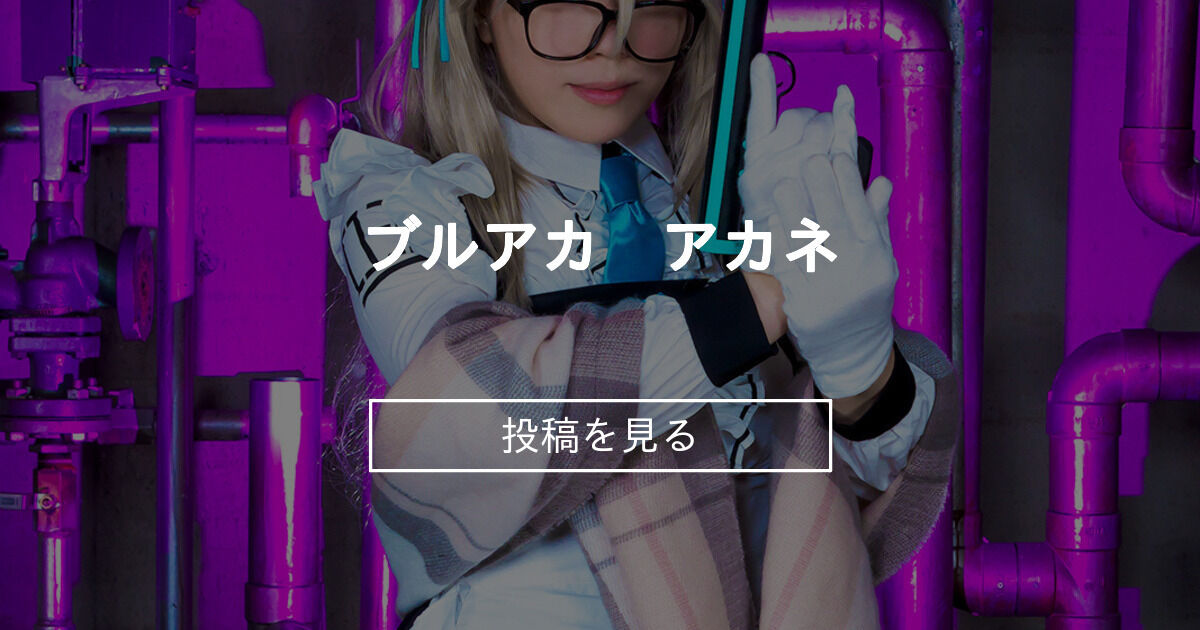 ブルアカ アカネ👯 - C3C (千春)の投稿｜ファンティア[Fantia]