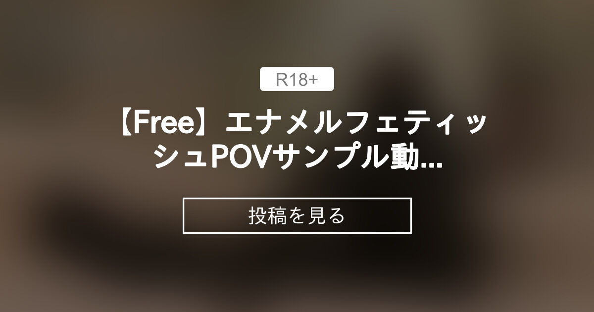 【エナメルフェチ】 【Free】エナメルフェティッシュPOVサンプル動画 - 極彩色 (Mistress 沙爛-Saran-)の投稿｜ファンティア[Fantia]