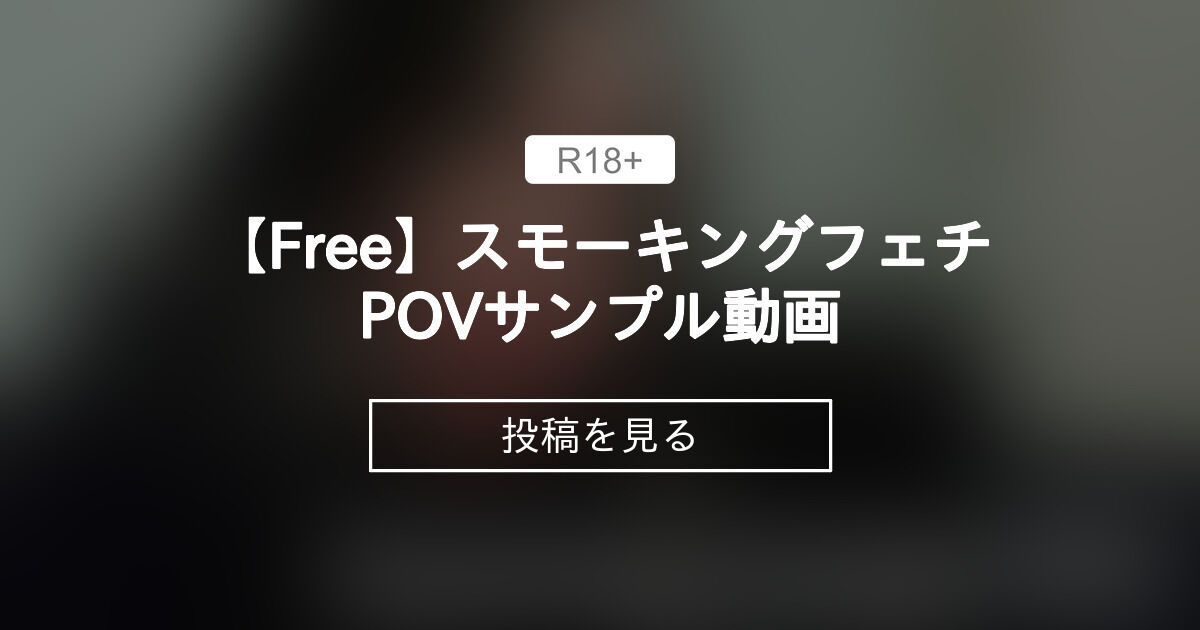 【スモーキングフェチ】 【Free】スモーキングフェチPOVサンプル動画 - 極彩色 (Mistress 沙爛-Saran-)の投稿｜ファンティア[Fantia]
