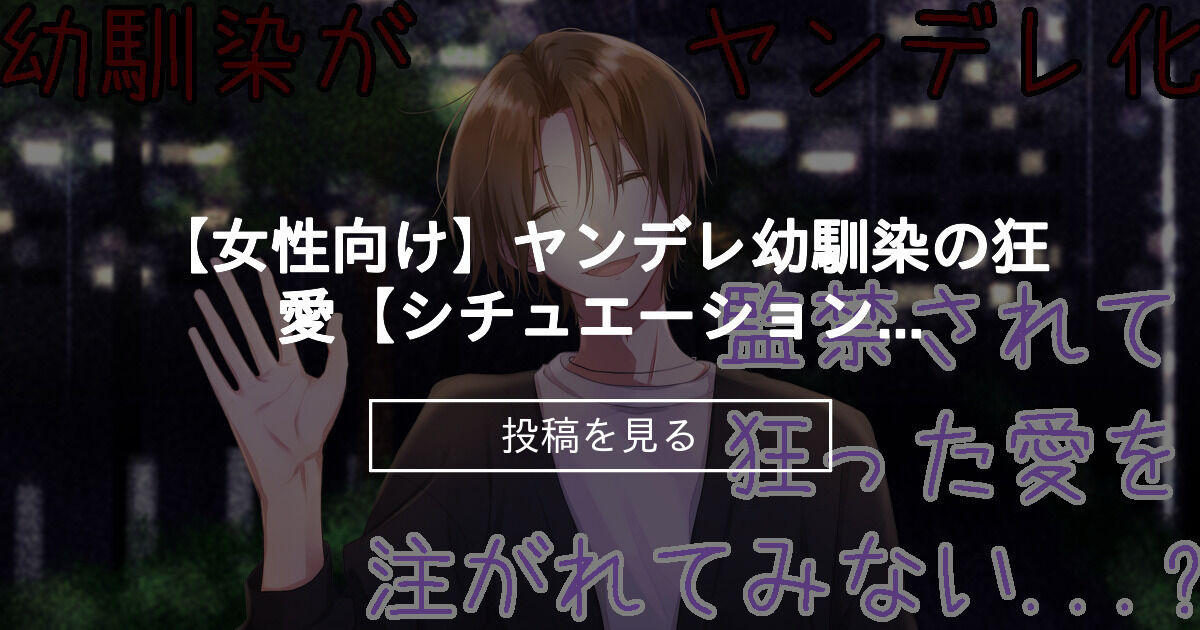 【女性向け】 【女性向け】ヤンデレ幼馴染の狂愛【シチュエーションボイス】 - kanon_fantia (kanon_voice)の投稿｜ファンティア[Fantia]