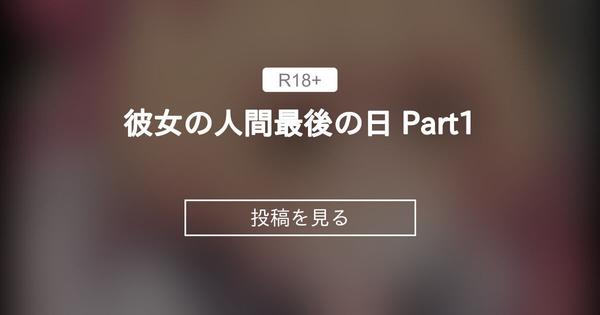 【触手】 彼女の人間最後の日 Part1 - 神田 (神田)の投稿｜ファンティア[Fantia]