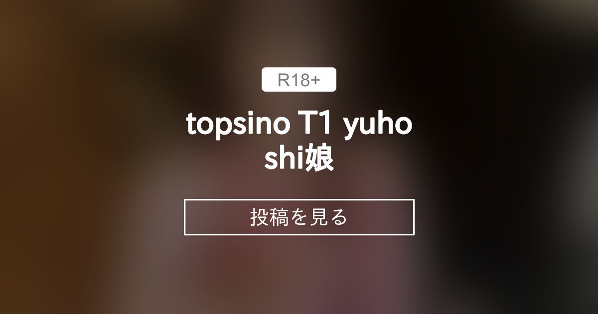 【TOPSINO】 topsino T1 yuhoshi娘 - 快楽園 (楽園ドール)の投稿｜ファンティア[Fantia]