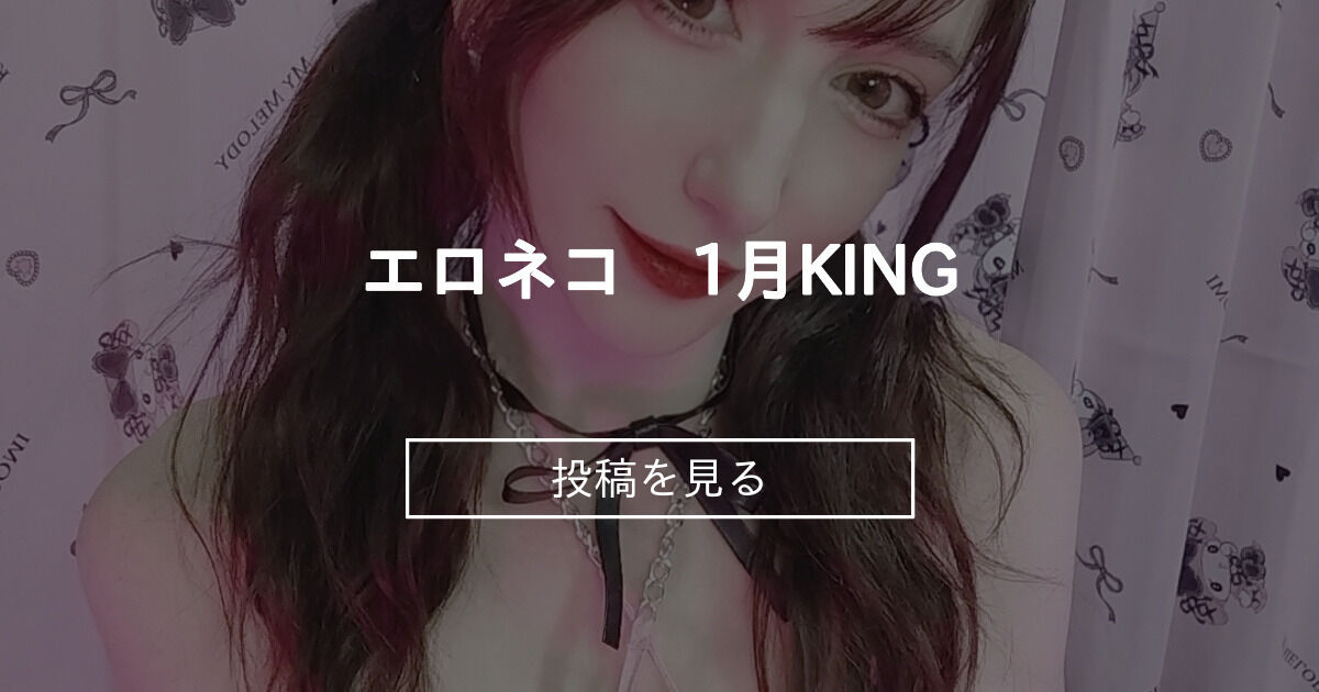 エロネコ 1月KING - めくめくらぶ (MEKI(めき))の投稿｜ファンティア[Fantia]