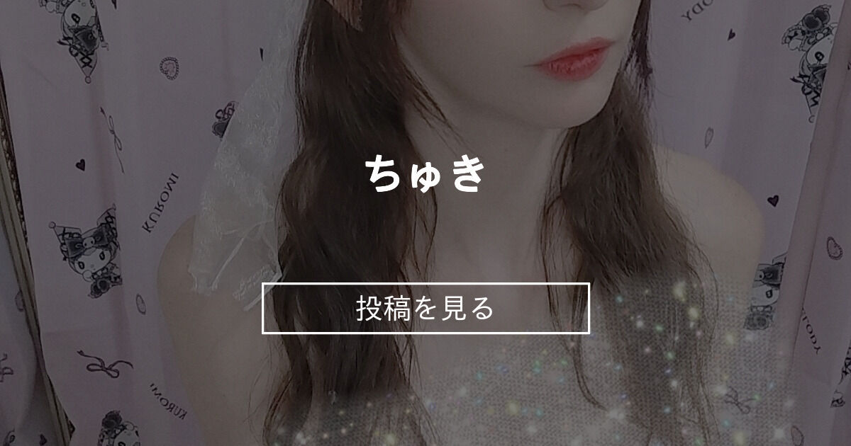 ちゅき🥂 - めきめきインタネットクラブ🫧 (MEKI)の投稿｜ファンティア[Fantia]