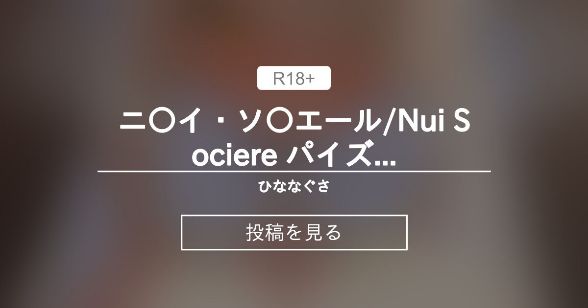 【にじさんじ】 ニ〇イ・ソ〇エール/Nui Sociere パイズリ - ひななぐさ (ひななぐさ)の投稿｜ファンティア[Fantia]