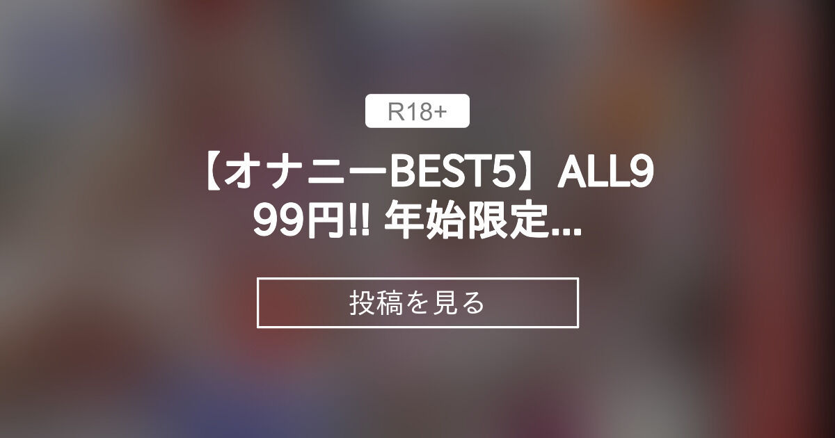 【広瀬ゆう】 【オナニーBEST5】ALL999円!! 年始限定価格で販売中♡ - 広瀬ゆう/ Yu Hirose＋ALL FANS (広瀬ゆう/ Yu Hirose)の投稿｜ファンティア ...