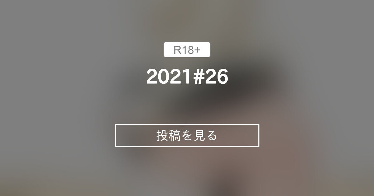 2021#26 - 描いたやつ (いたがきスーパーDX（板垣ひろ）)の投稿｜ファンティア[Fantia]