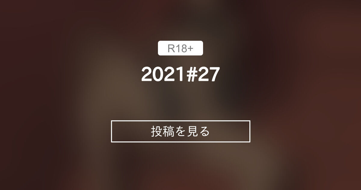 2021#27 - 描いたやつ (いたがきスーパーDX（板垣ひろ）)の投稿｜ファンティア[Fantia]