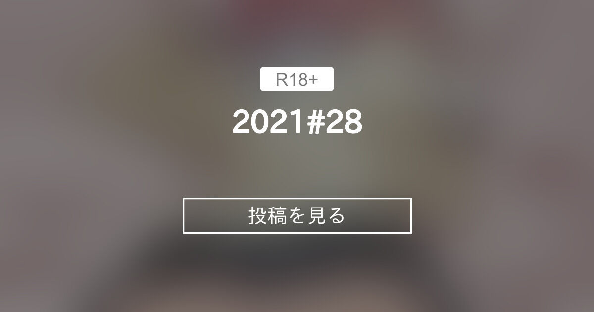 2021#28 - 描いたやつ (いたがきスーパーDX（板垣ひろ）)の投稿｜ファンティア[Fantia]