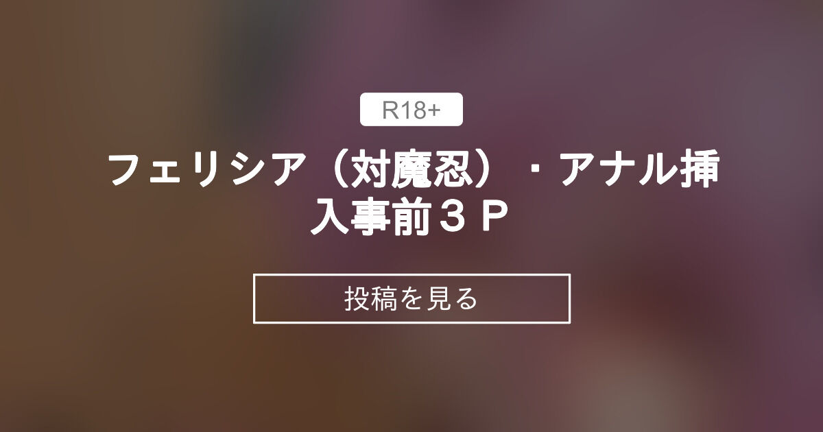 【フェリシア（対魔忍）】 フェリシア（対魔忍）・アナル挿入事前3P - S.C. A-Gekkoh.NET (朝香月虹)の投稿｜ファンティア[Fantia]