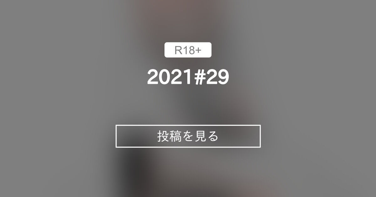 2021#29 - 描いたやつ (いたがきスーパーDX（板垣ひろ）)の投稿｜ファンティア[Fantia]