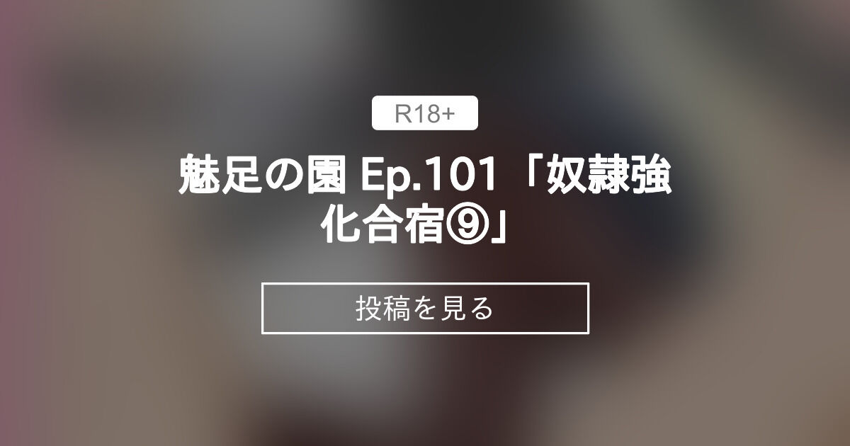 【オリジナル】 魅足の園 Ep.101「〇〇強化合宿⑨」 - ナッシュのファンティア (ナッシュ)の投稿｜ファンティア[Fantia]