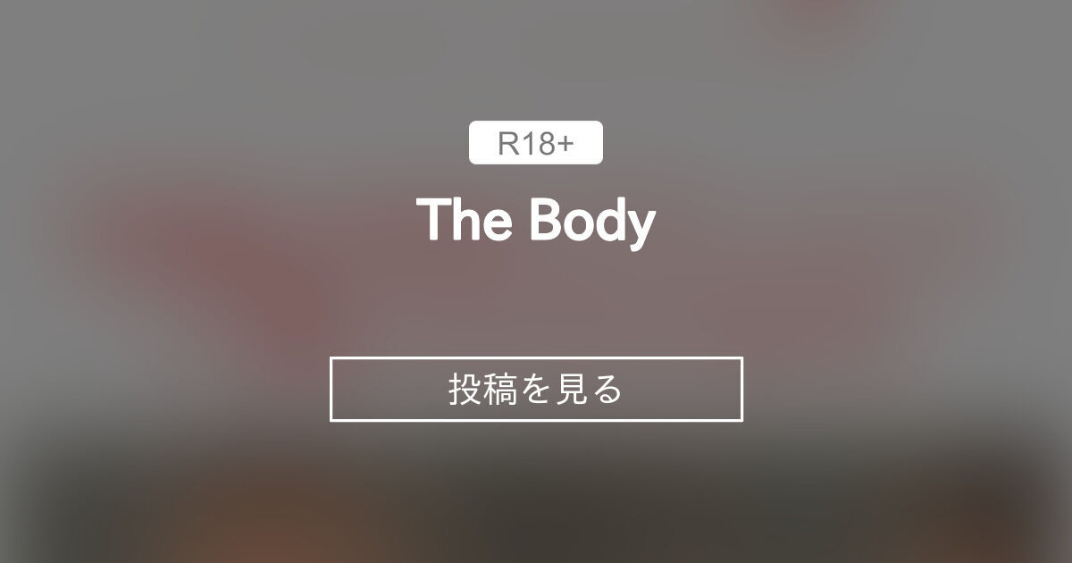 【写真】 The Body - Kyoko Fantia (泉野鏡子)の投稿｜ファンティア[Fantia]